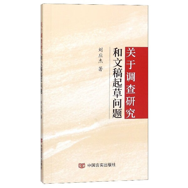 关于调查研究和文稿起草问题