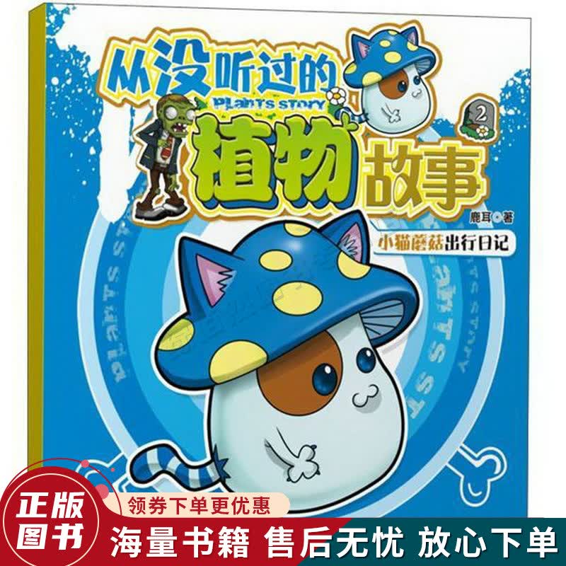 从没听过的植物故事.2.小猫蘑菇出行日记