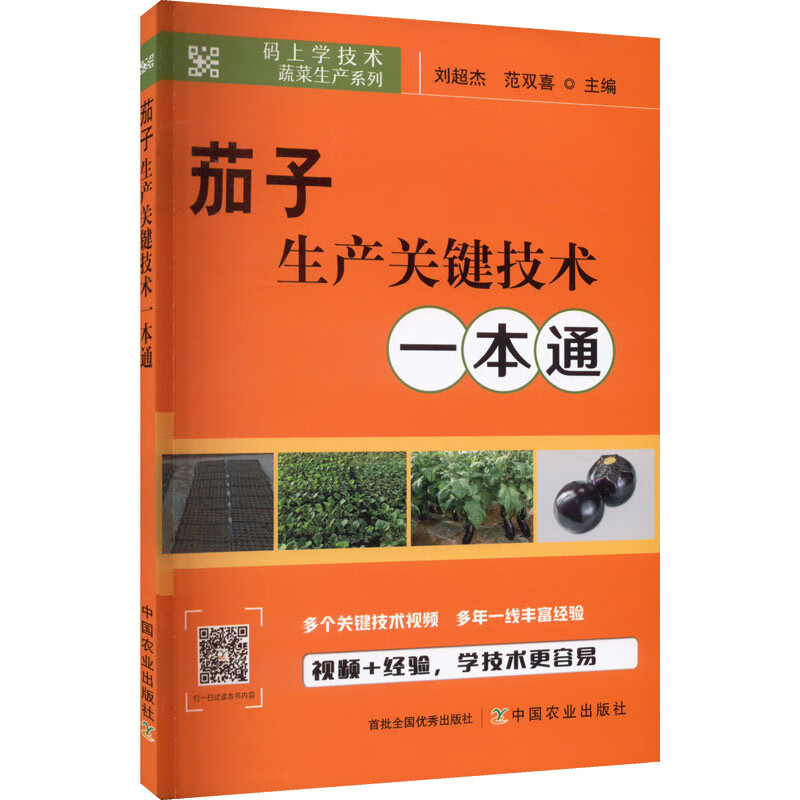 茄子生产关键技术一本通 图书