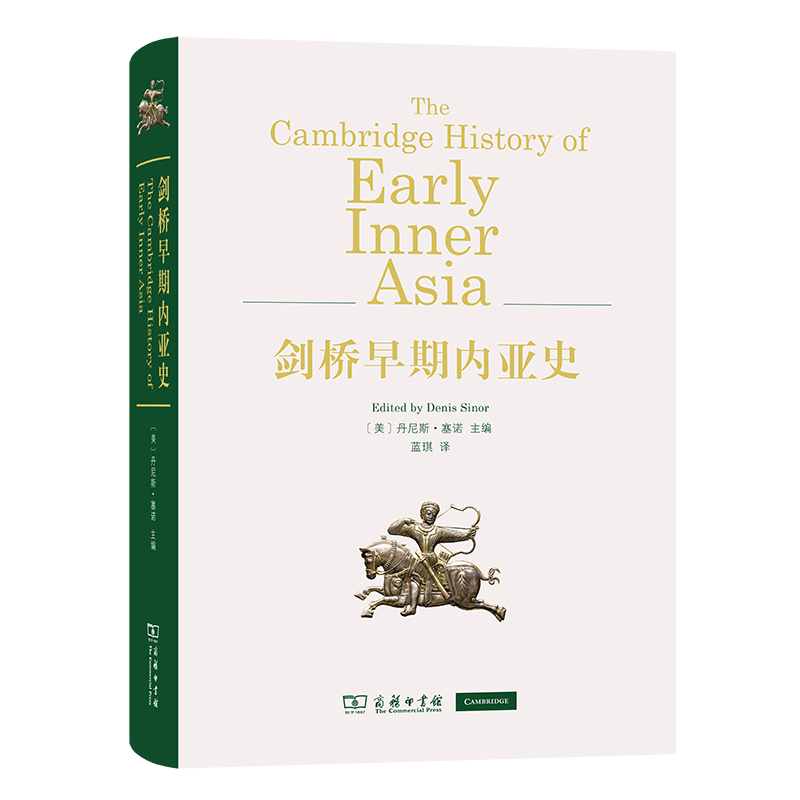 剑桥早期内亚史 [美]丹尼斯·塞诺 主编 蓝琪 译