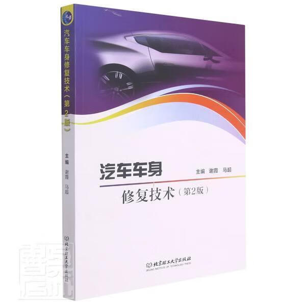 汽车车身修复技术(第2版)谢霞理工大学出版社有限责任公司9787568291118 动漫书籍