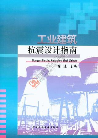 工业建筑抗震设计指南 徐建 中国建筑工业出版社