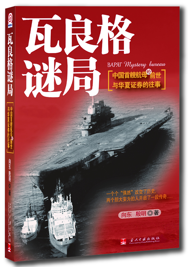 瓦良格谜局 中国首艘航母的前世与华夏证券的往事【特惠】