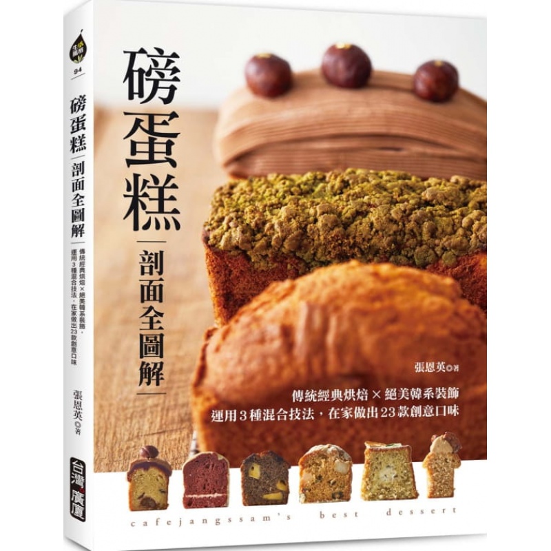 台版 磅蛋糕（剖面全图解）传统经典烘焙绝美韩系装饰运用3种混合技法在家做出23款创意口味甜点甜品