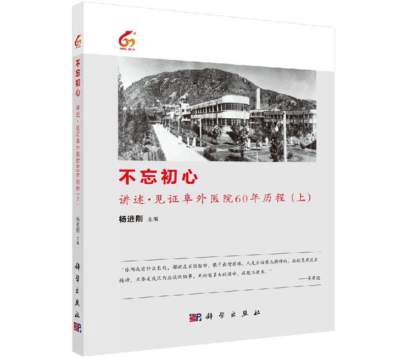 不忘初心：讲述见证阜外医院60年历程（上）