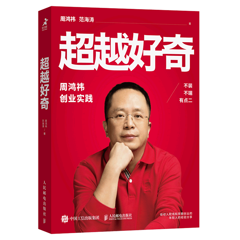 超越好奇(周鸿祎创业实践)