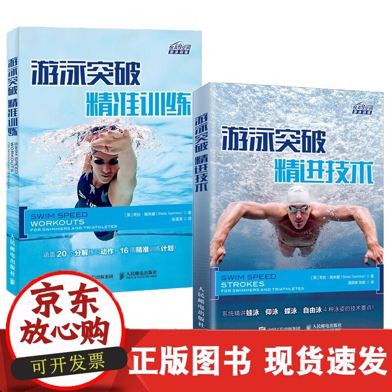 速发 全2册游泳突破精进技术+游泳突破精准训练游泳中的科学原理和关键要素精进各种泳姿的核心技术游泳爱