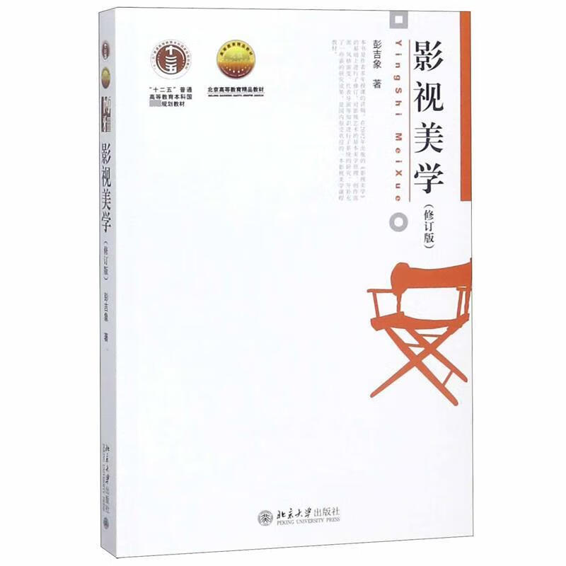 影视美学 彭吉象 北京大学出版社