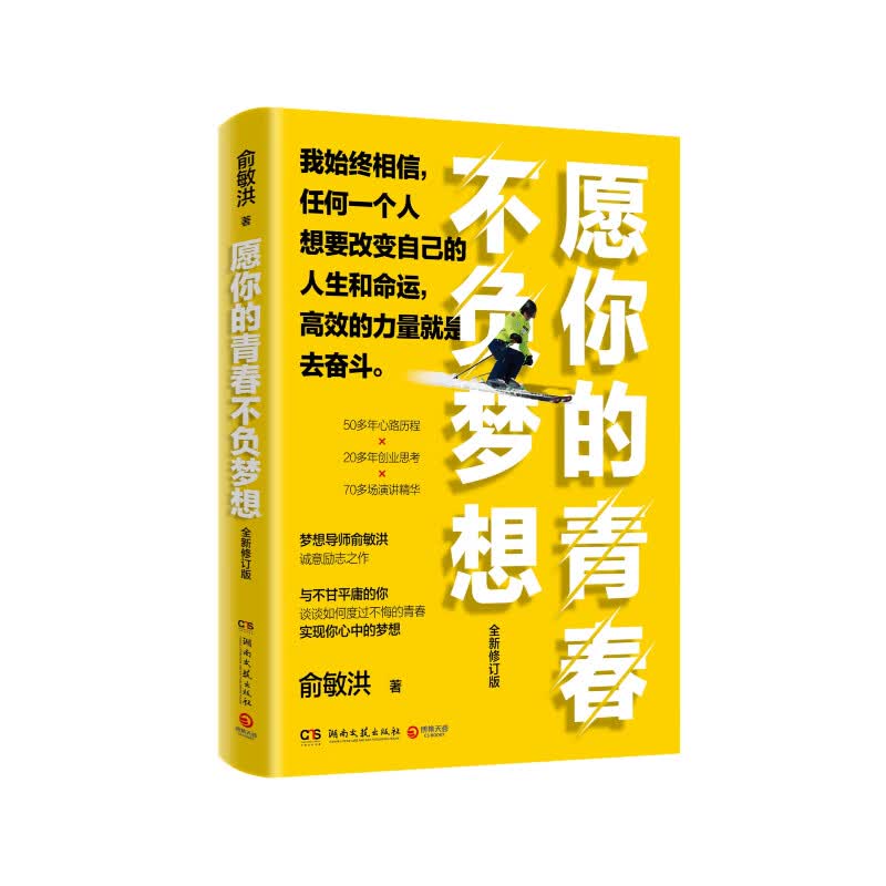 愿你的青春不负梦想（全新修订版）