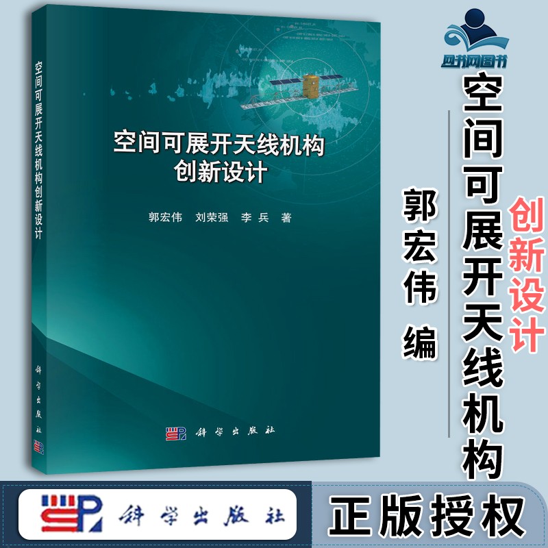 包邮 空间可展开天线机构创新设计 郭宏伟 刘荣强 科学出版社