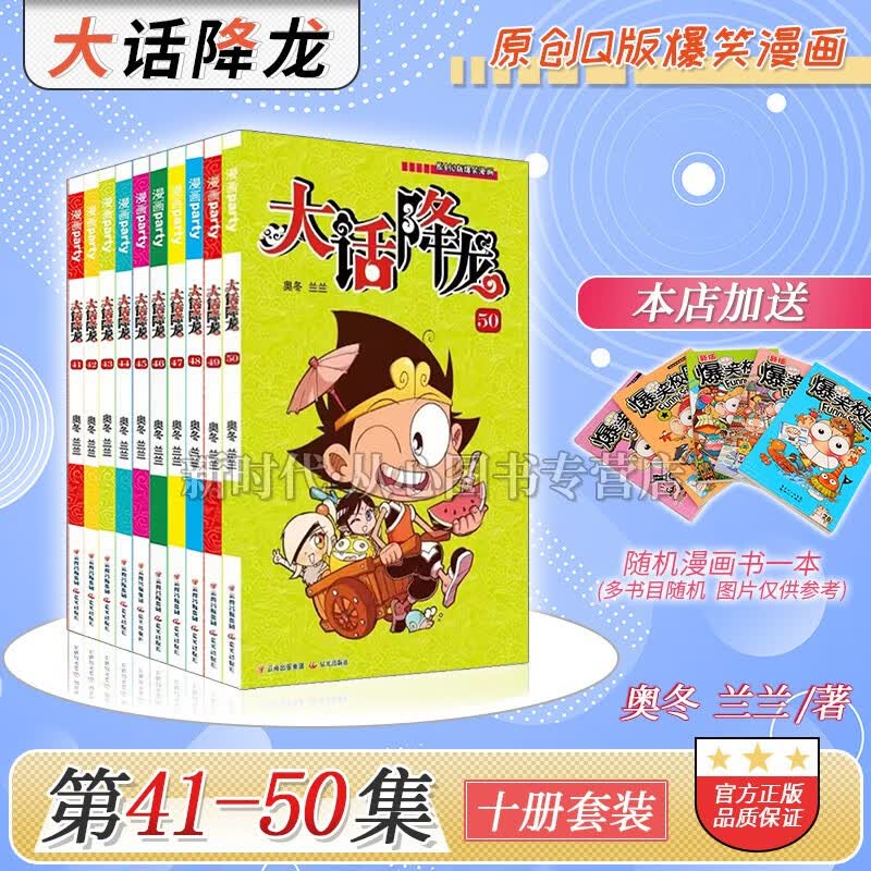 1-50集！新版「大话降龙」漫画实体书籍 爆笑校园阿衰星太奇豌豆桂宝同类搞笑幽默漫画书 【41-50集 十册装】