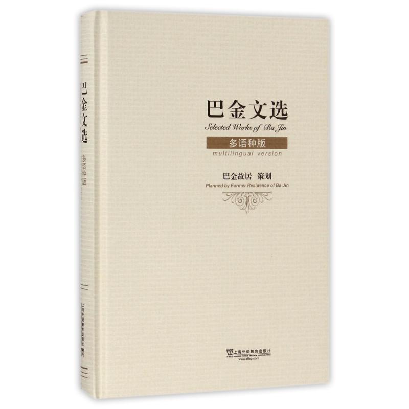 巴金文选.上海