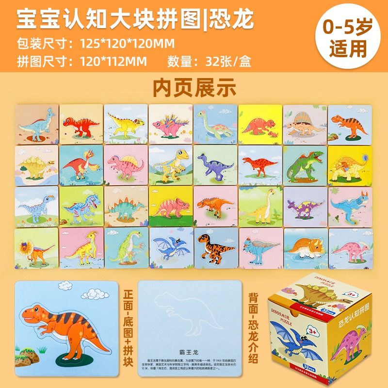 拼图3-6岁宝宝益智玩具0-3岁宝宝认知大块拼图恐龙交通工具小拼图 【32张】恐龙拼图 无规格