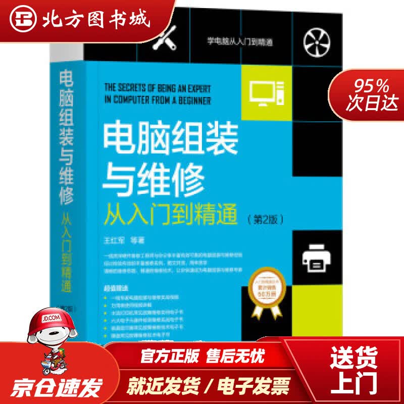 【现货】电脑组装与维修从入门到精通（第2版）王红明著机械工业出版社 北方图书城