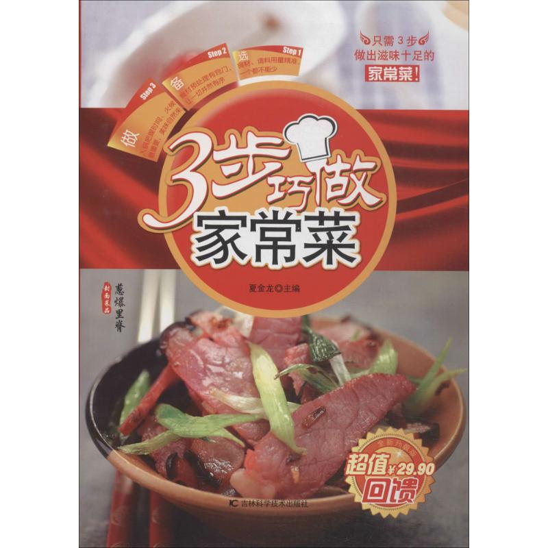 3步巧做家常菜