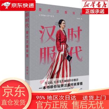 【全新速发】汉服时代：现代汉服穿搭 周圆 经济日报出版社