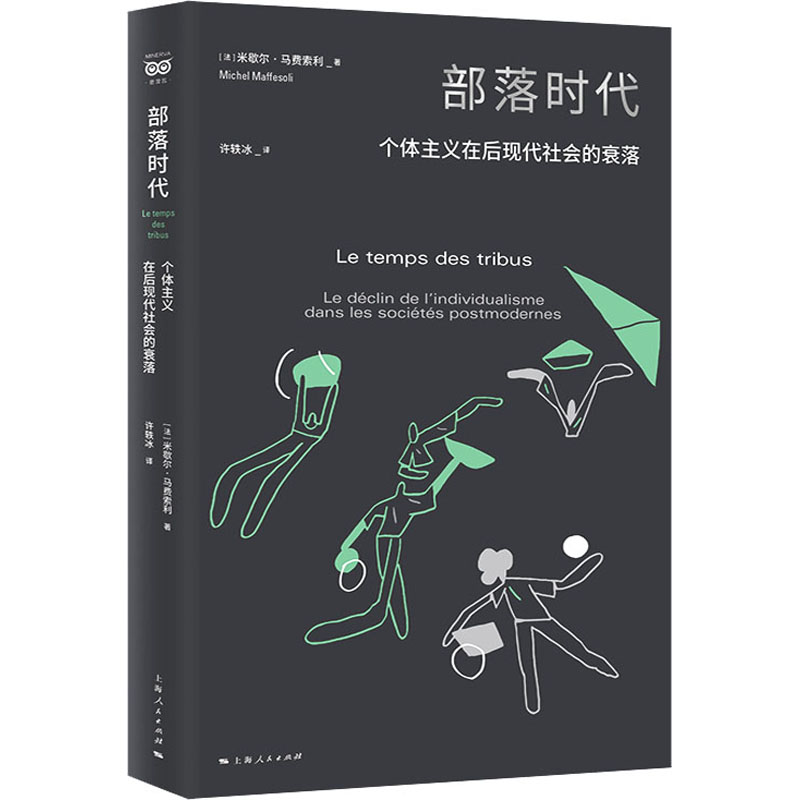部落时代 个体主义在后现代社会的衰落 图书