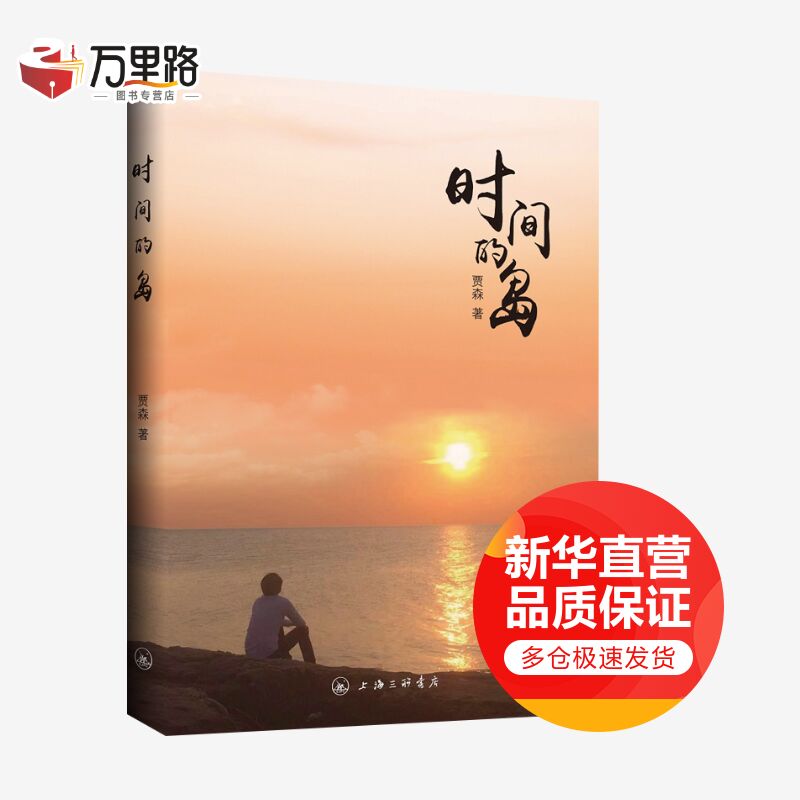 时间的岛