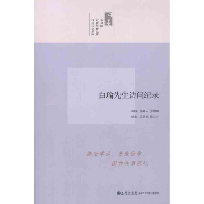 白瑜先生访问纪录