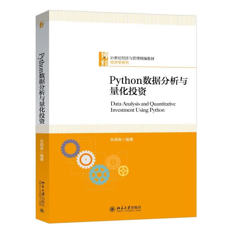 Python数据分析与量化 朱顺泉编著 9787301319352