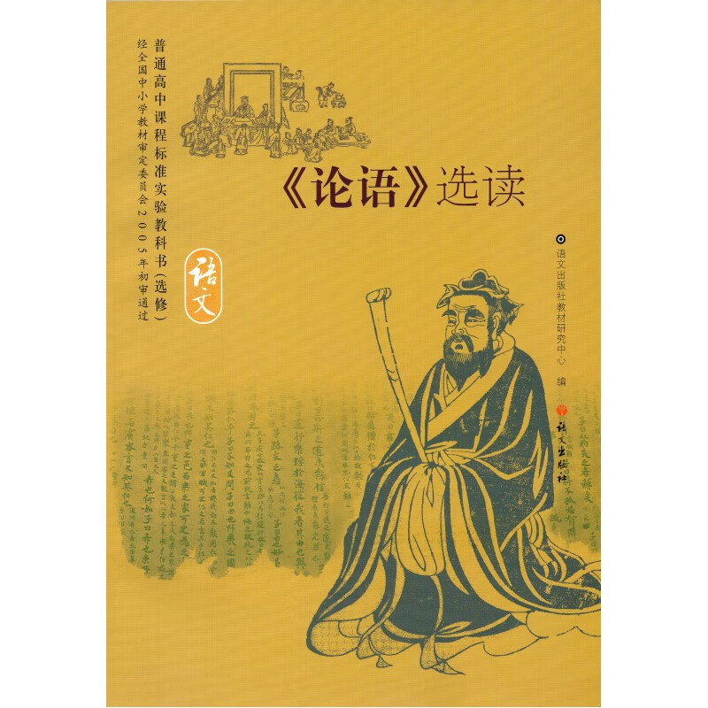 语文版高中语文书选修《论语》选读 语文出版社 史习江 张万彬
