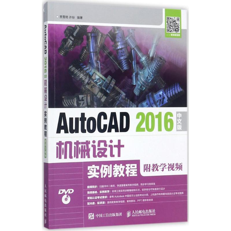 AutoCAD2016中文版机械设计实例教程