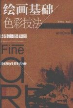 绘画基础·色彩技法