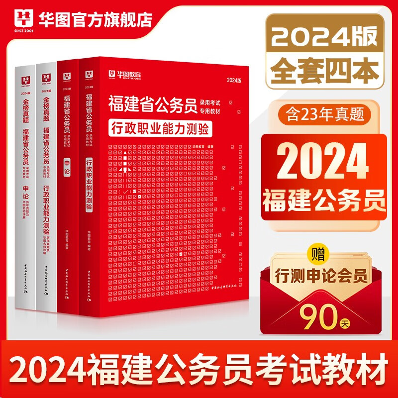福建公务员2024新版】华图福建省考公务员考试用书2024模块宝典行测申论历年真题试卷福建省乡镇公务员考试2024福建省考公务员 【教材+真题】4本