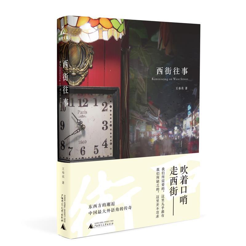 西街往事 王布衣
