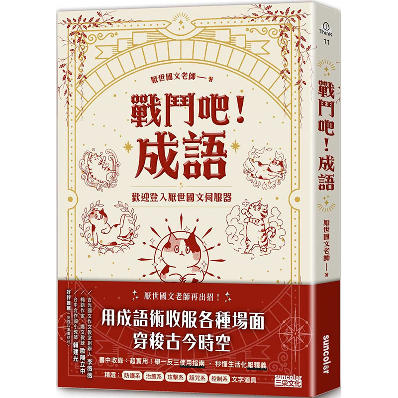 台版 战斗吧 成语 欢迎登入厌世国文服务器 三采 厌世国文老师 成语学习应用指南文学书籍