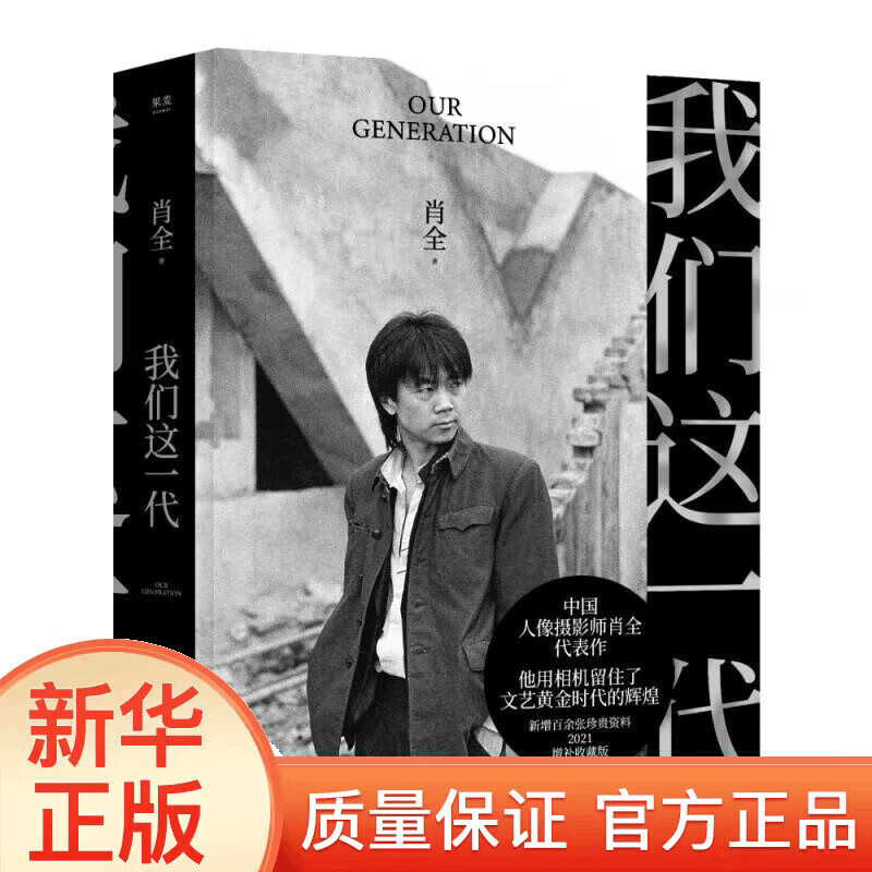 我们这一代（中国人像摄影师肖全代表作，他用相机留住了文艺黄金时代的辉煌，2021增补收藏版）XN 我们这一代