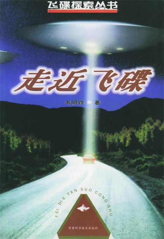 走近飞碟 韦明铧 著 9787542406750 甘肃科学技术出版社