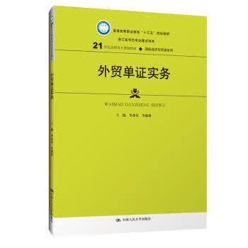 外贸单证实务 李彦荣,李淑艳 著 中国人民大学出版社 9787300269962