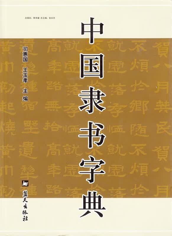 中国隶书字典 司惠国