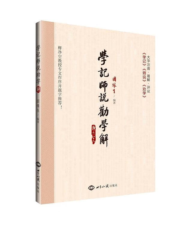 学记师说劝学解 因缘生 世界知识出版社