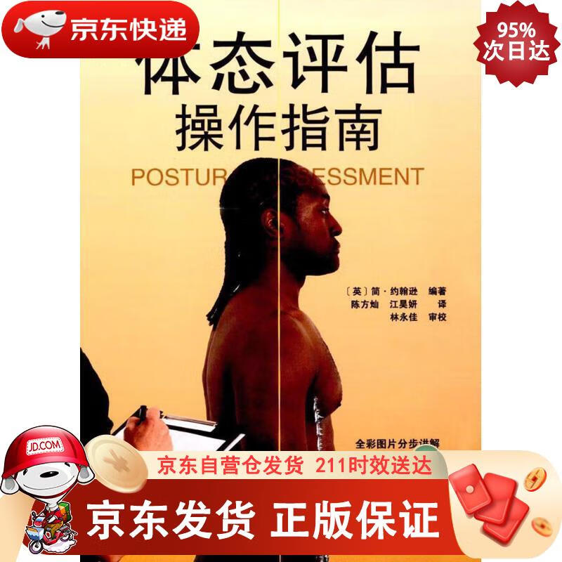 体态评估操作指南 9787543336643