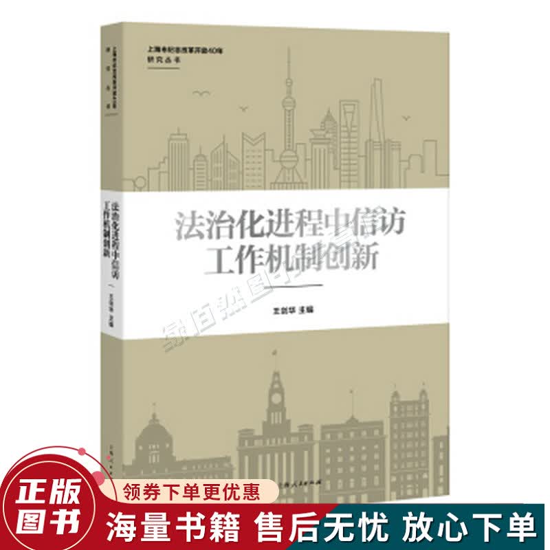 法治化进程中信访工作机制创新