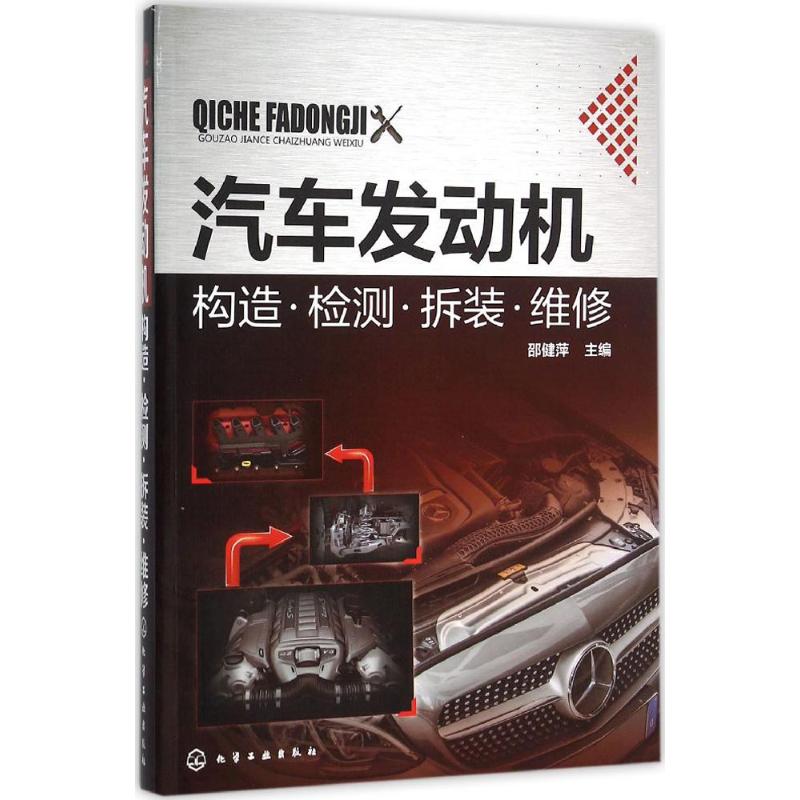 汽车发动机构造·检测·拆装·维修