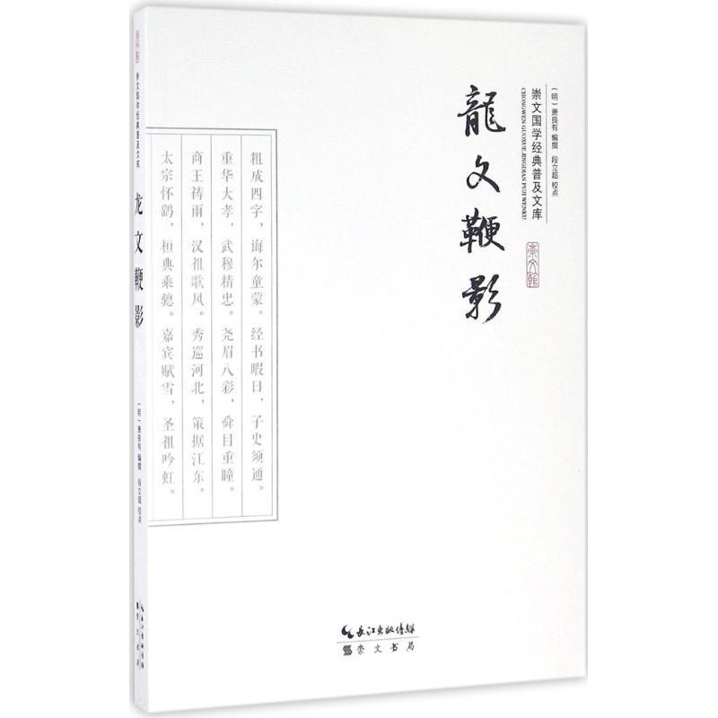 包邮：龙文鞭影 国学/古籍   图书