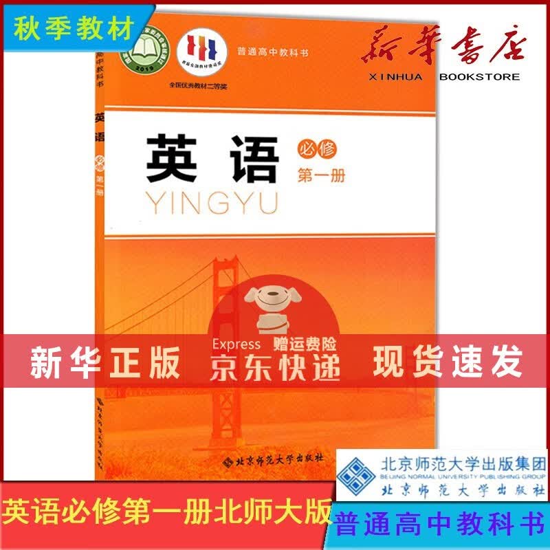 【2023秋】英语 必修第一册 新教材北师大版 普通高中教科书 北师版 北京师范大学出版社 必修第1册 课本教材教科书