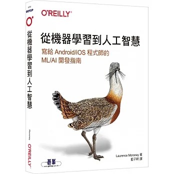 预售 Laurence Moroney 从机器学习到人工智能｜写给Android/iOS程序员的ML/AI开发指南 欧莱礼