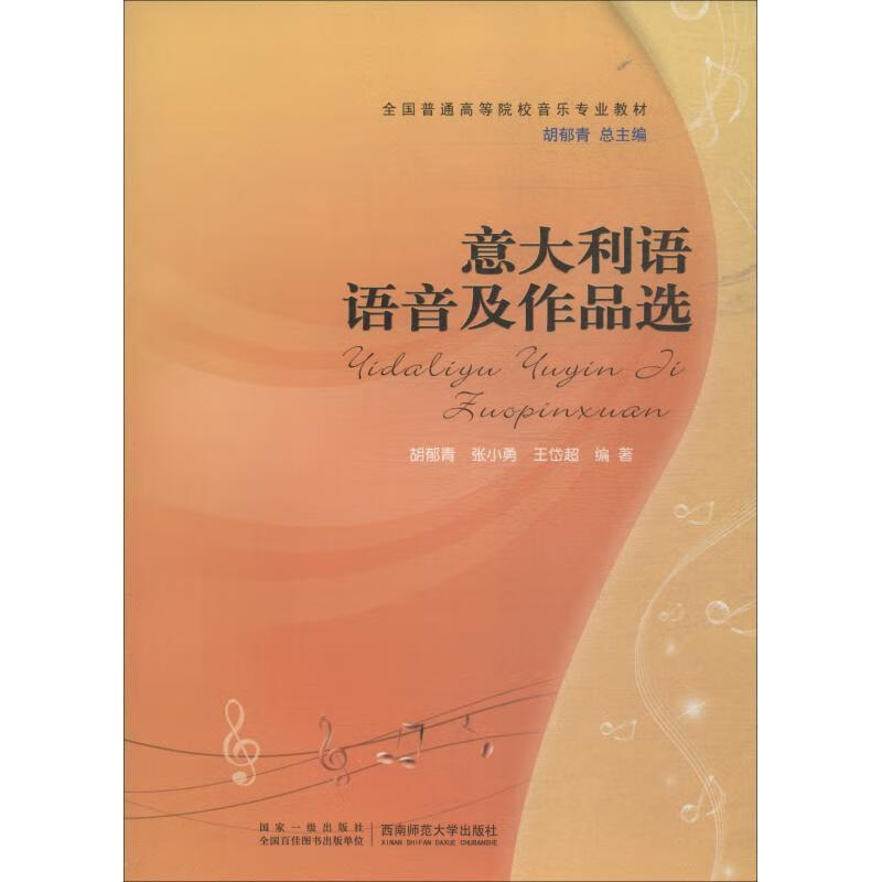 意大利语语音及作品选 胡郁青,张小勇,王岱超编著 西南师范大学出版社