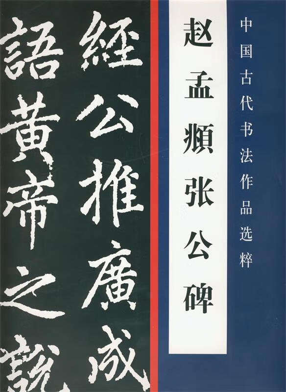 中国古代书法作品选粹·赵孟頫张公碑 赵孟頫 9787102070858