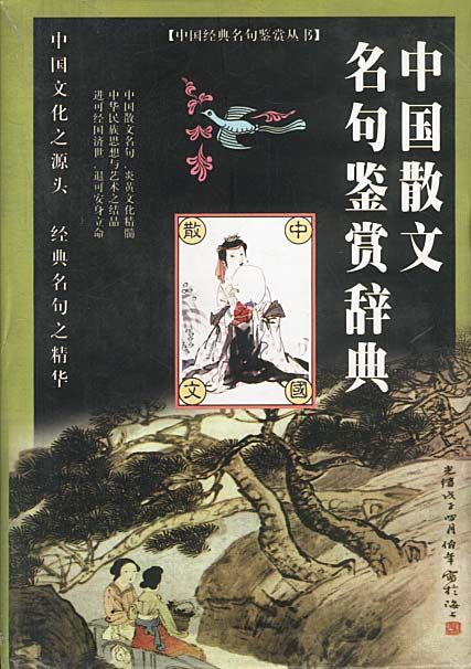中国散文名句鉴赏辞典9787204045822
