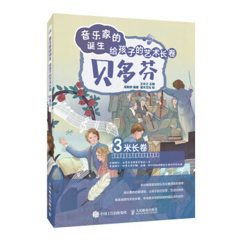 音乐家的诞生 给孩子的艺术长卷 贝多芬 9787115588616