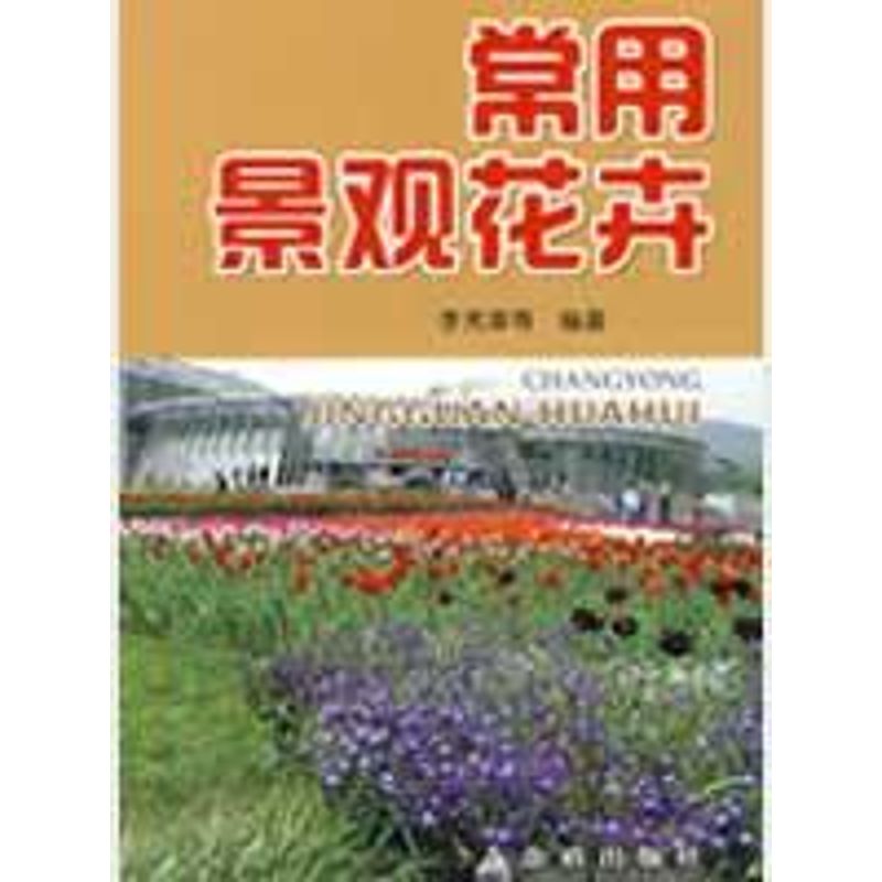 常用景观花卉