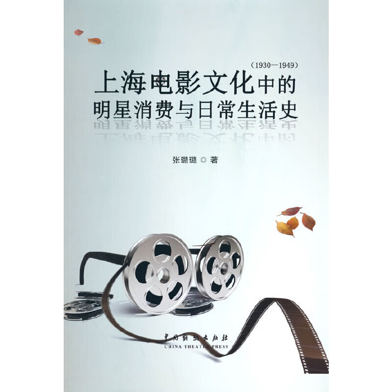 上海电影文化中的明星消费与日常生活史（1930-1949）