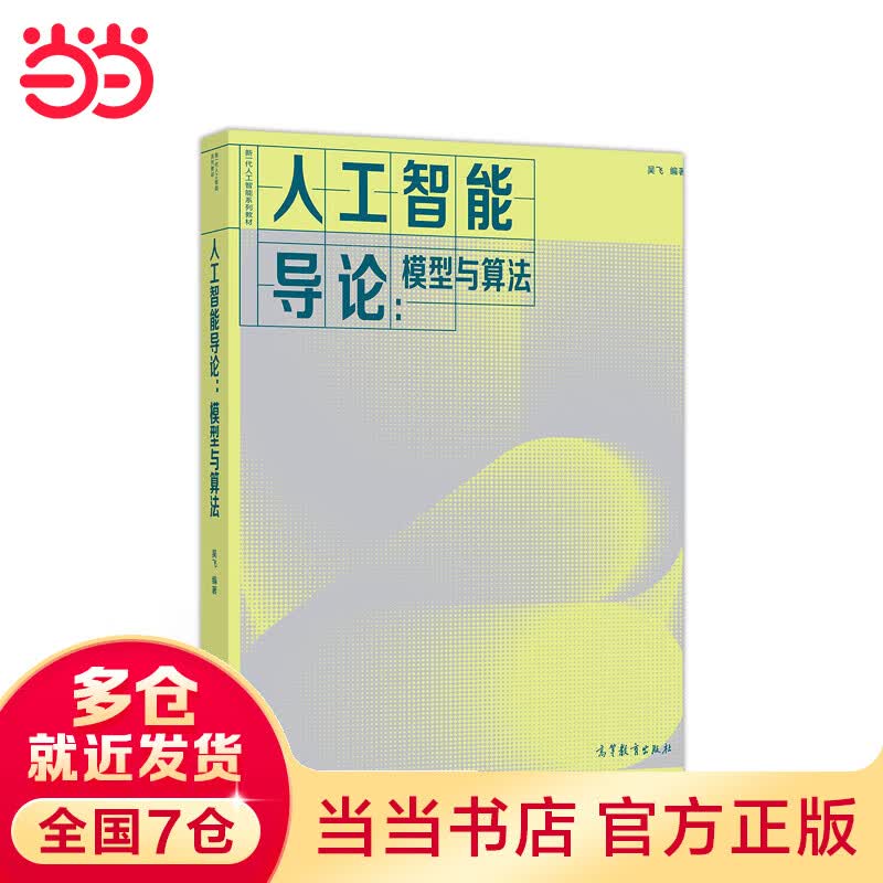 人工智能导论：模型与算法