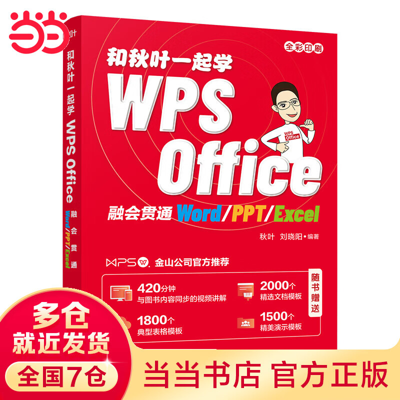 和秋叶一起学WPS Office