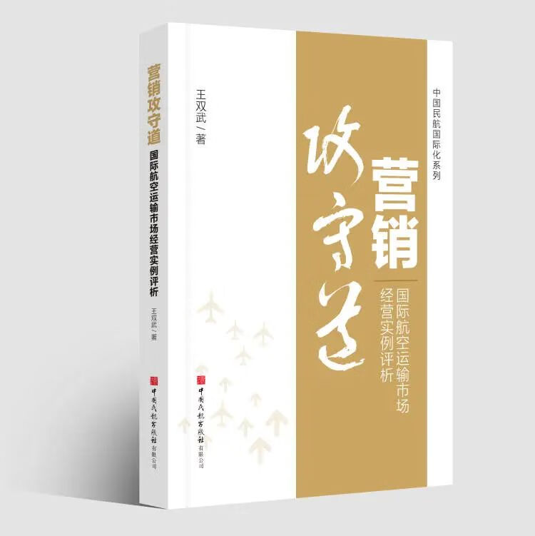 营销攻守道 国际航空运输市场经营实例评析中国民航出版社航空市场营销管理学教程真实案例汇编航空运输航空市场知识普及书籍